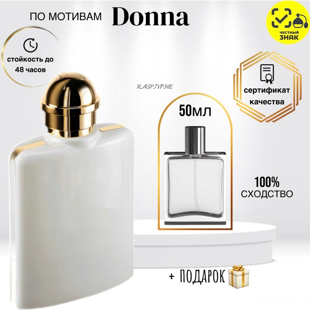 Парфюмерная вода от RaspivPHE по мотивам Donna 50мл, для женщин