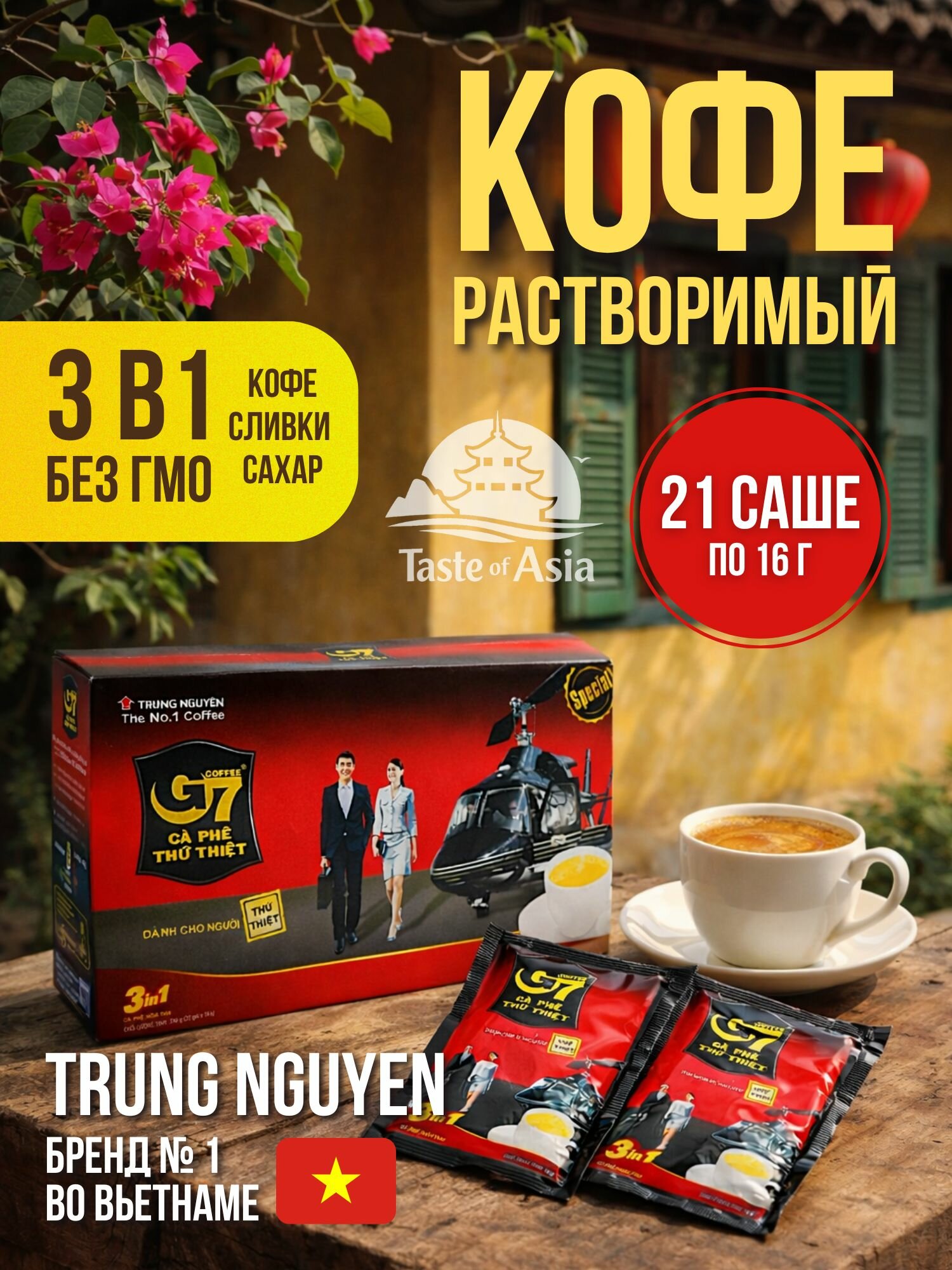1 шт. Вьетнамский растворимый кофе Trung Nguyen G7 3 в 1, 21 саше по 16 г