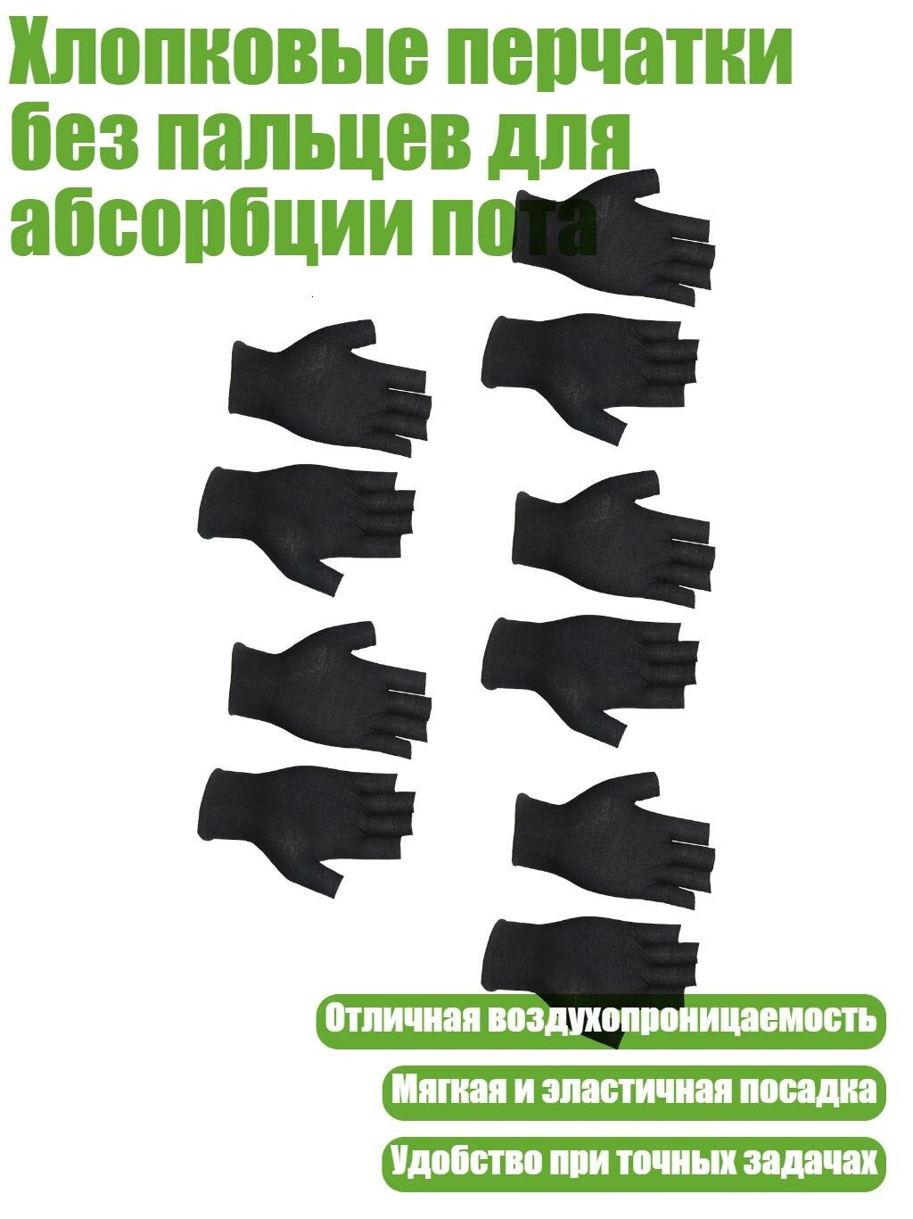 Хлопковые перчатки без пальцев для абсорбции пота, 5 пар черных туфель