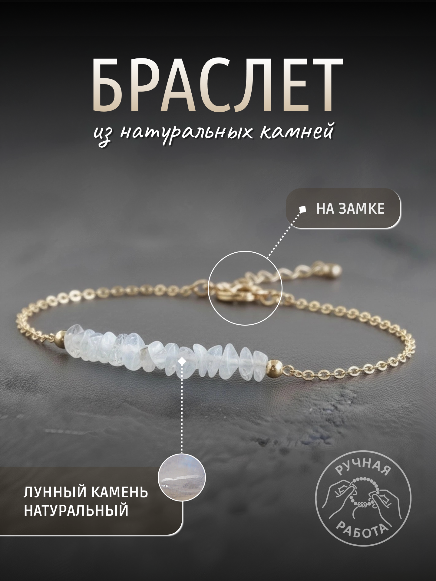 Браслет, лунный камень