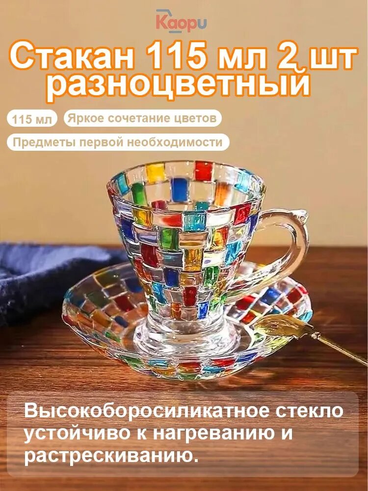 Стакан 115 мл 2 шт разноцветный, набор из высокоборосиликатного стекла, устойчив к нагреванию