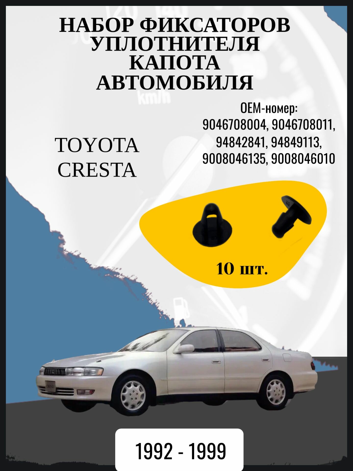 Набор фиксаторов уплотнителя капота автомобиля Toyota Cresta седан, 4 поколение, 4 поколение рестайлинг X90 Год выпуска: 1992 - 1999 ОЕМ-номер: 9046708011