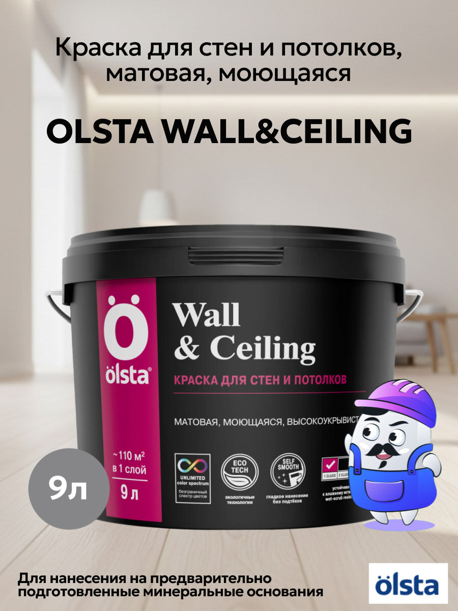 Краска акриловая матовая для стен и потолков Olsta WALL&CEILING База С (9л)