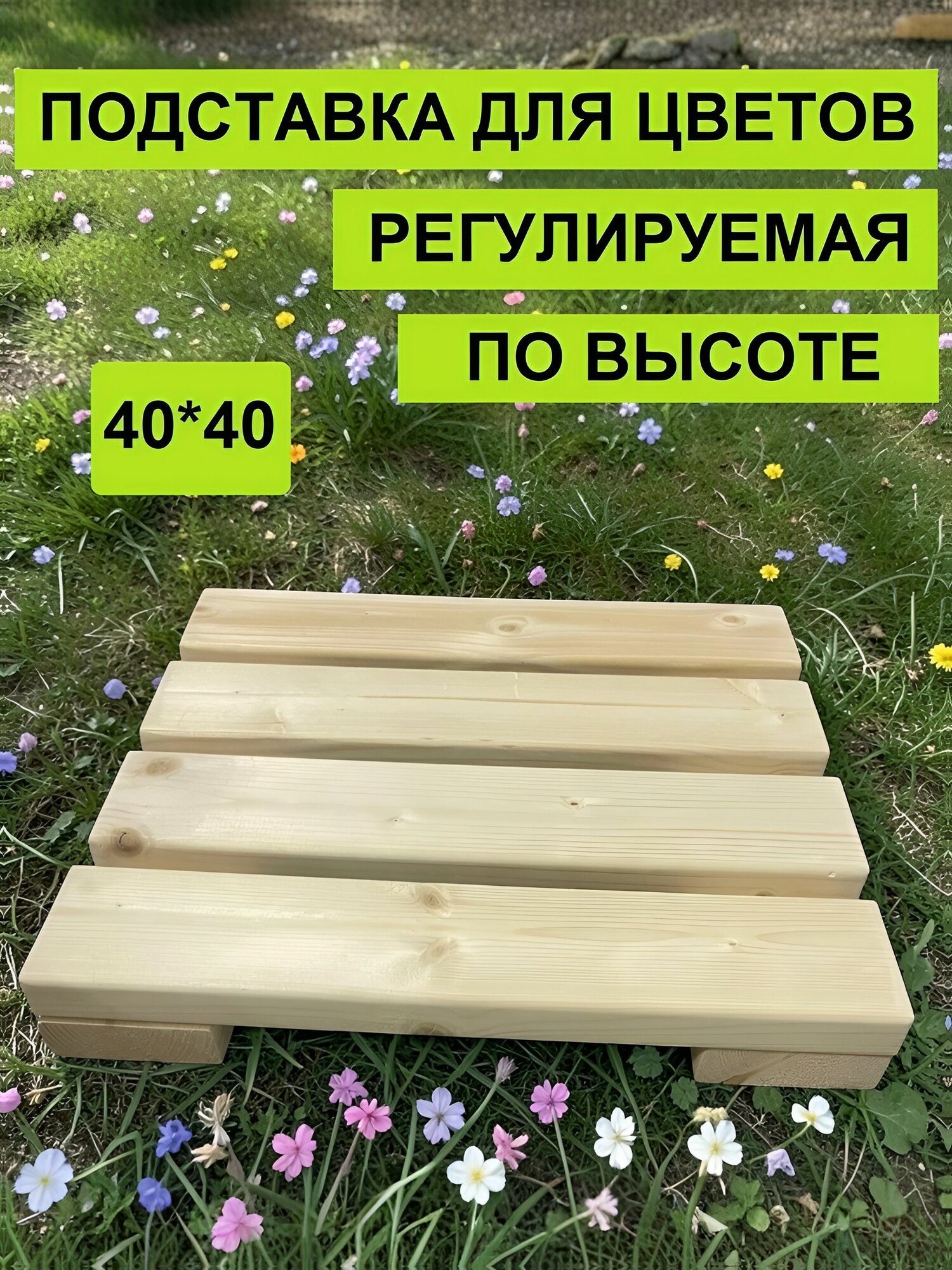 Подставка для цветов деревянная 400x400 мм Регулируемая по высоте Массив ели, Вологда