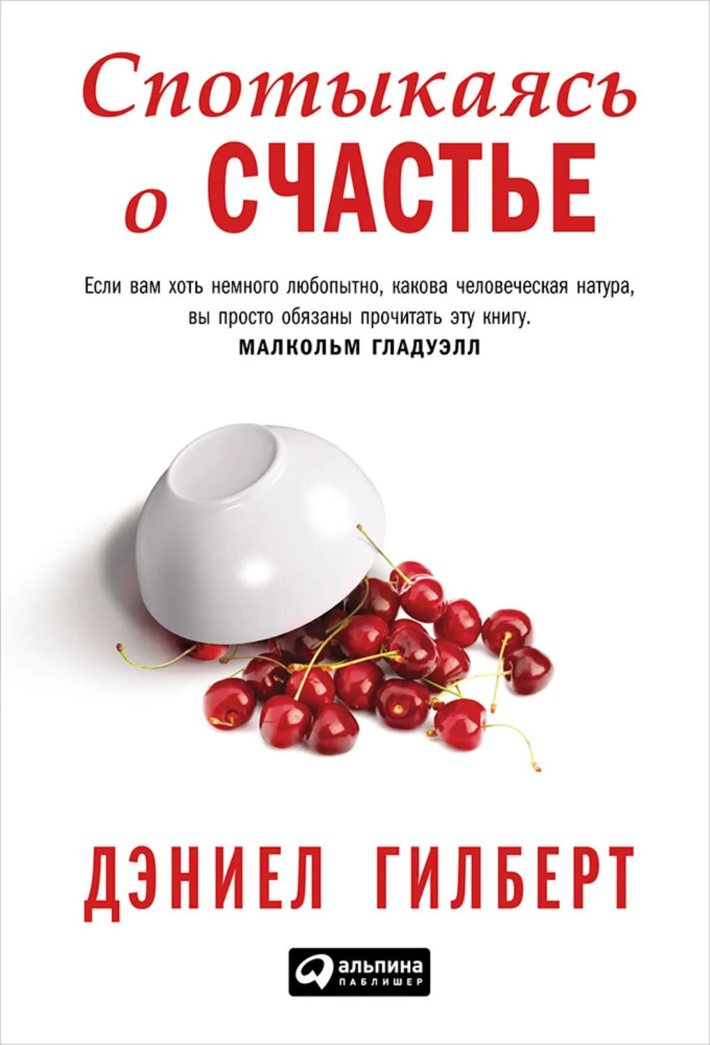 Спотыкаясь о счастье [Цифровая книга]