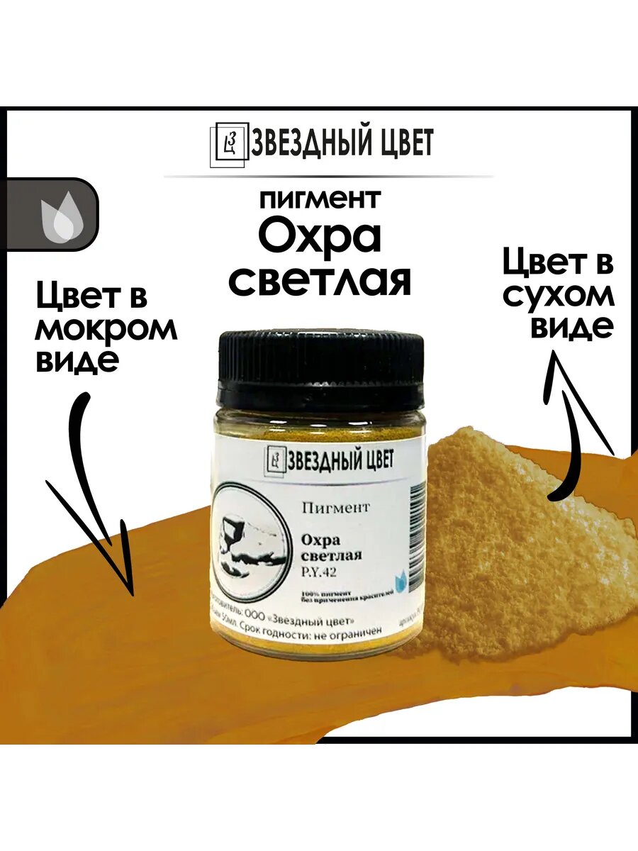 Пигмент "Охра светлая" 50мл для красок, подкрашивания, эпоксидных смол