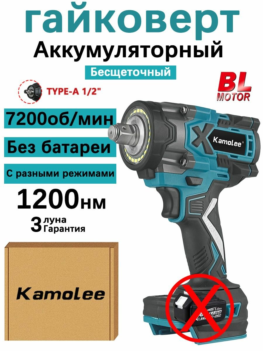 Гайковерт аккумуляторный бесщеточный ударный 1/2' 1200Нм kamolee(Без акб, Гофроящик)