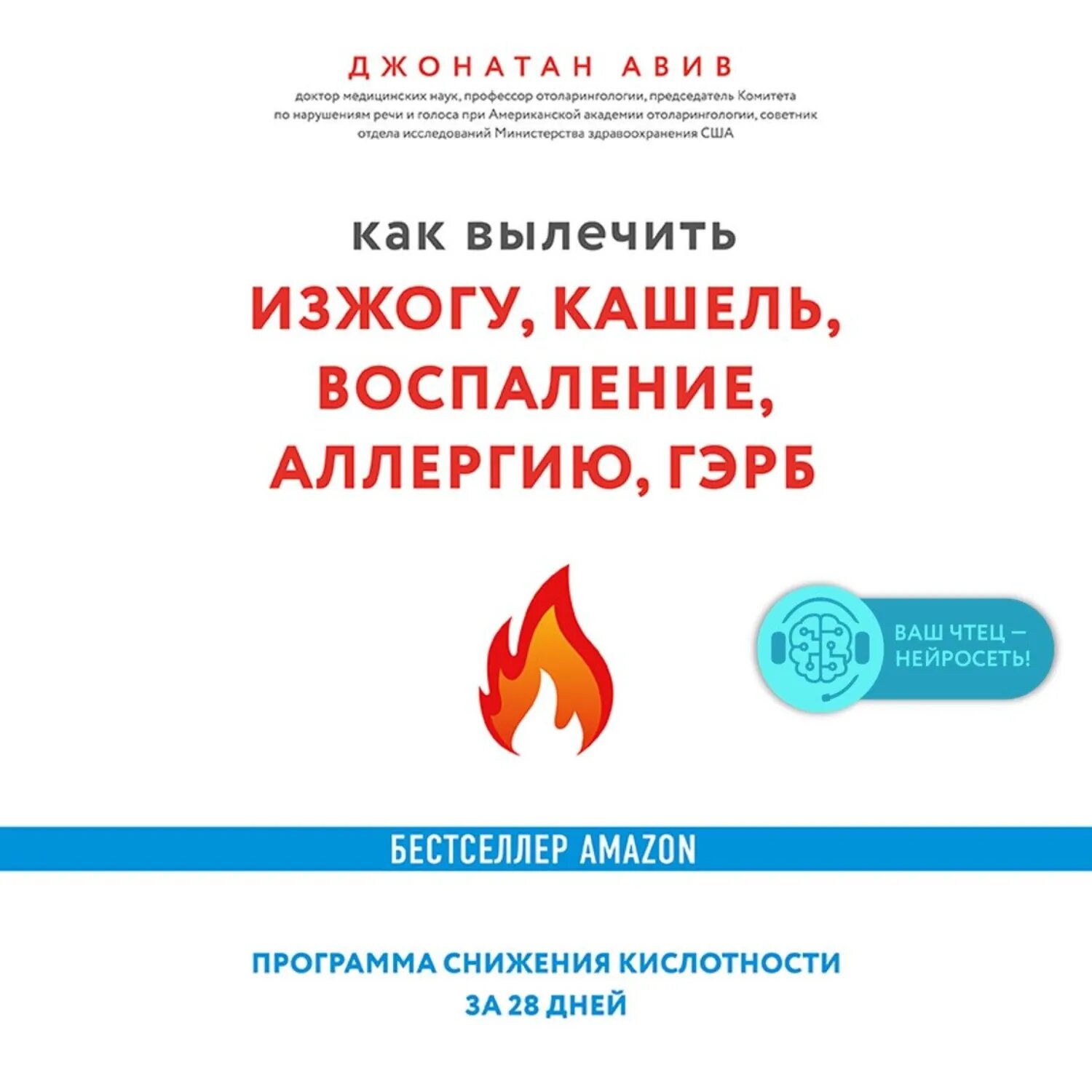 Как вылечить изжогу, кашель, воспаление, аллергию, ГЭРБ : программа снижения кислотности за 28 дней [Аудиокнига]