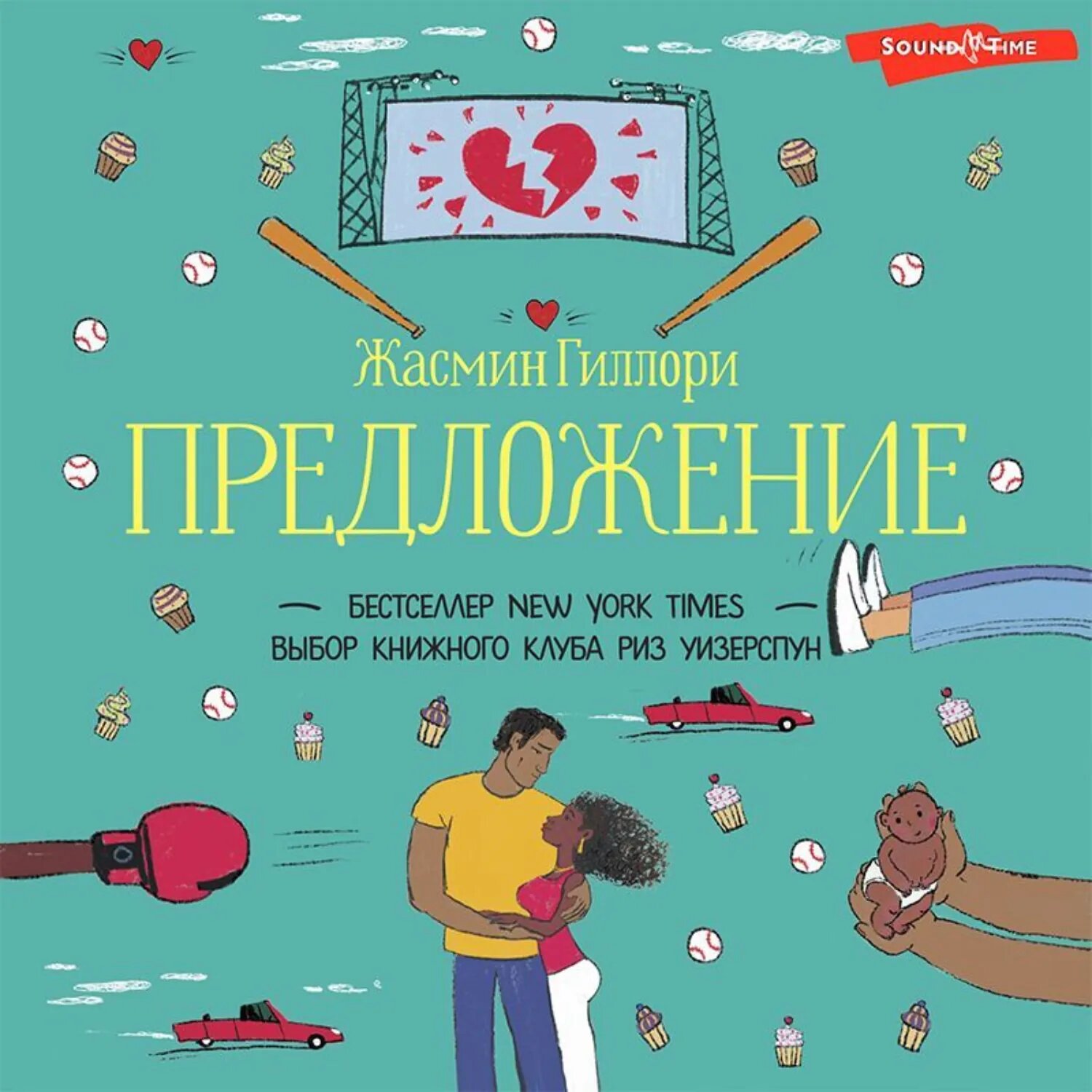 Предложение [Аудиокнига]