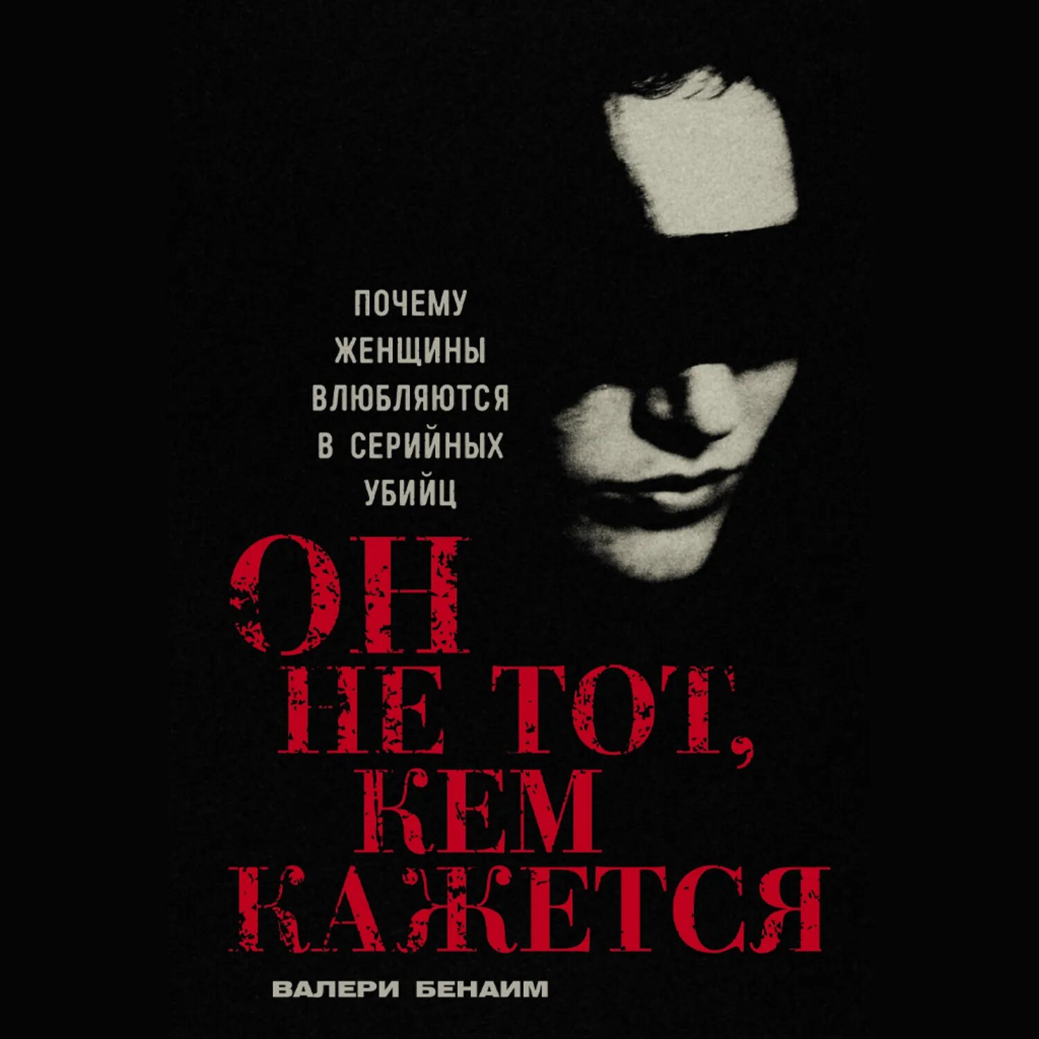 Он не тот, кем кажется: Почему женщины влюбляются в серийных убийц [Аудиокнига]