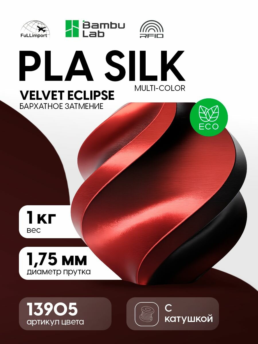 Пластик PLA Silk Multi-Color Bambu Lab для 3D-принтера, филамент 1.75 мм, Velvet Eclipse, с катушкой