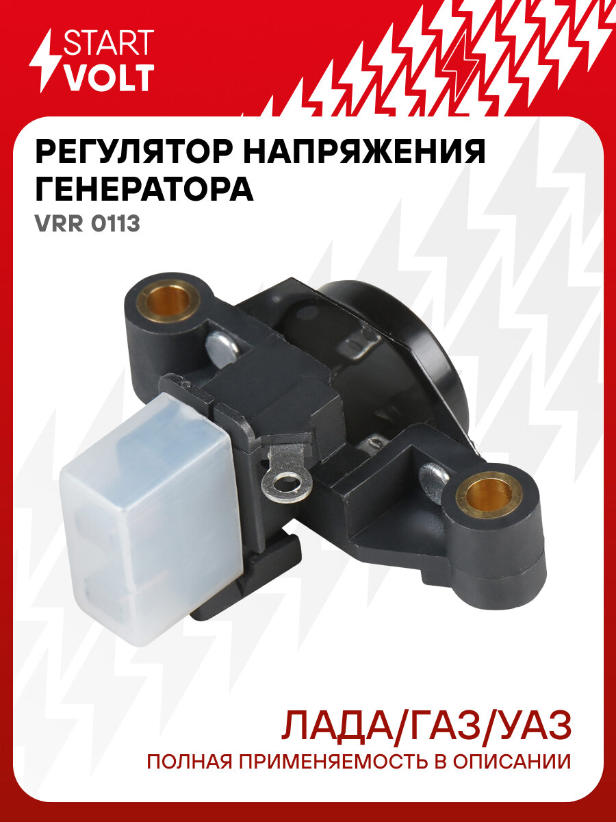 Регулятор напряжения генератора для автомобилей Лада/ГАЗ/УАЗ (ан. 881.3702) VRR 0113 StartVolt