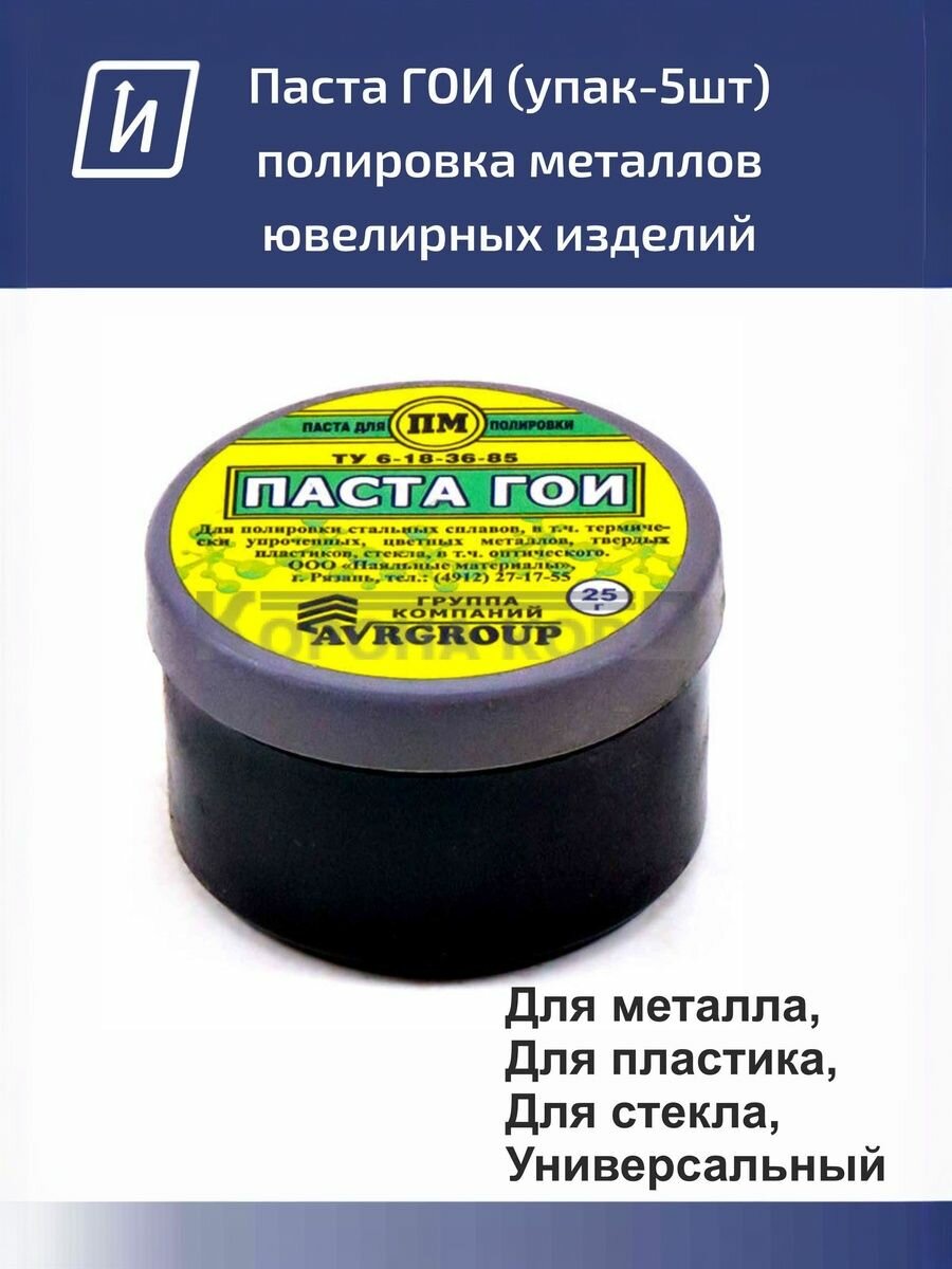 Полировальная шлифовальная паста ГОИ в банке, 5 шт. по25 грамм, полироль для пластика