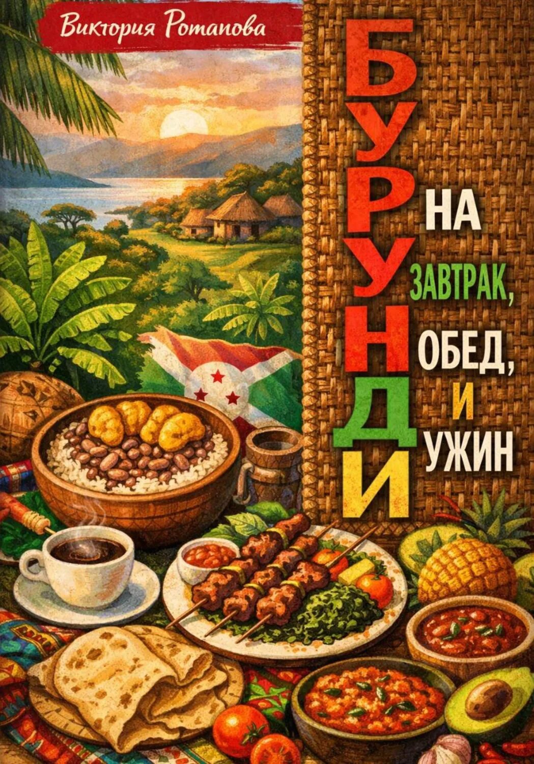 Бурунди на завтрак, обед и ужин [Цифровая книга]