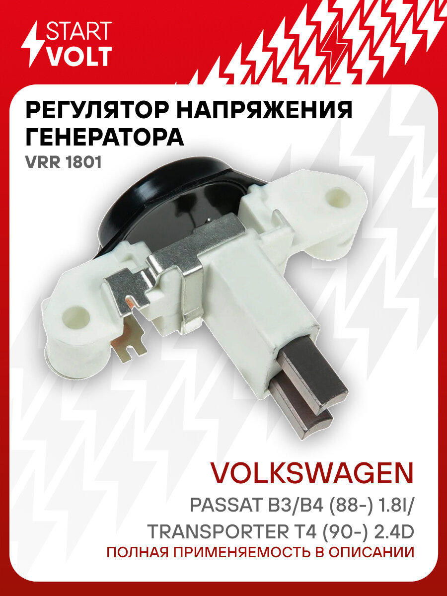 Регулятор напряжения генератора для автомобилей VAG Passat B3/B4 (88-) 1.8i/Transporter T4 (90-) 2.4D VRR 1801 StartVolt