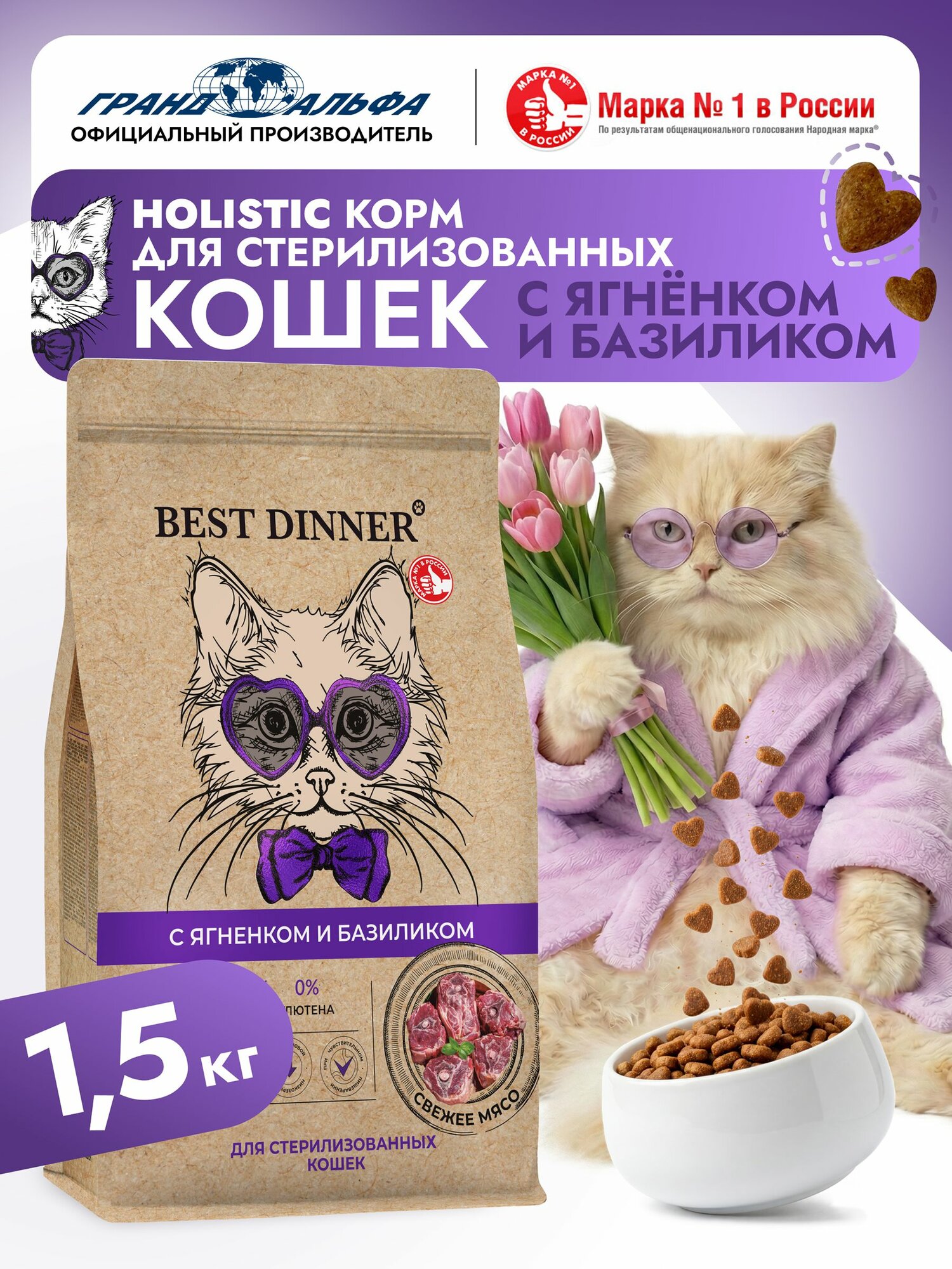 Корм сухой для стерилизованных кошек и кастрированных котов Холистик с ягненком и базиликом при чувствительном пищеварении и аллергии 1,5кг Best Dinner (Бест Диннер)