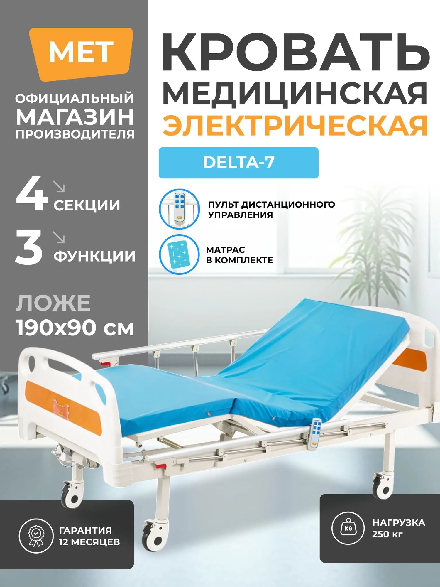 Кровать функциональная медицинская с электроприводом для лежачих больных MET DELTA-7 электрическая