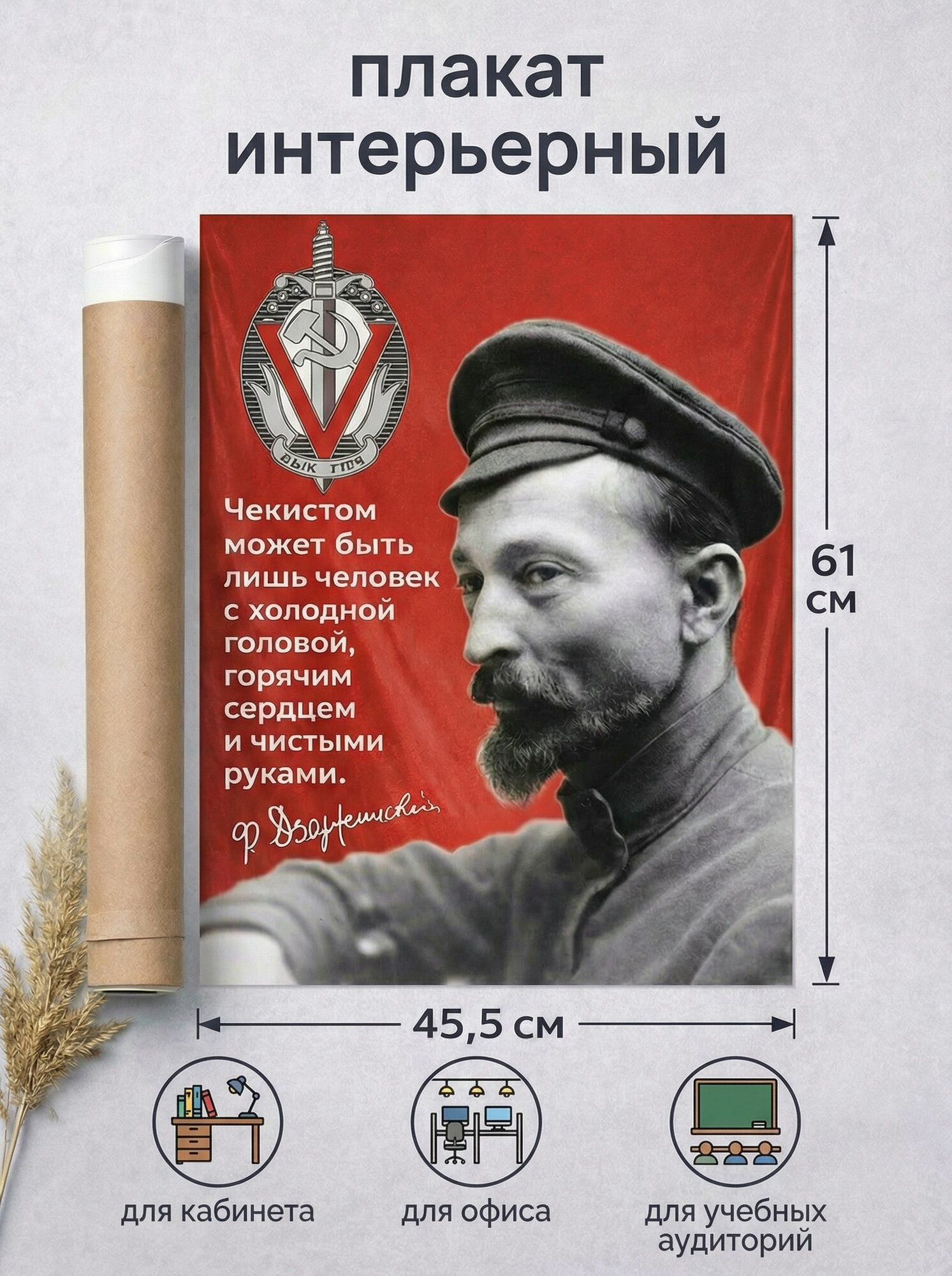 Плакат интерьерный Феликс Дзержинский "Чекистом может быть лишь человек с холодной головой" размер 455/610