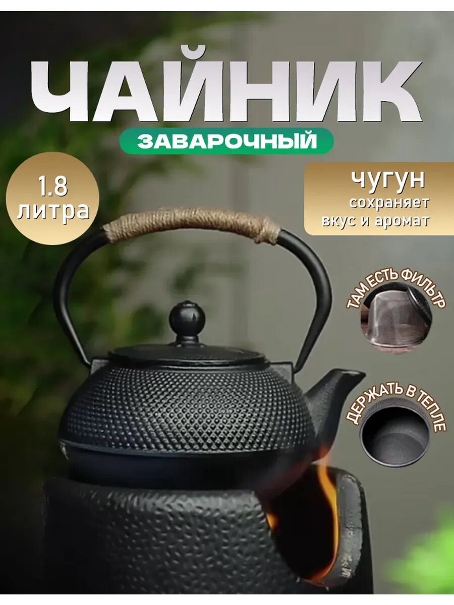 Заварочный чайник чугунный 1800 мл