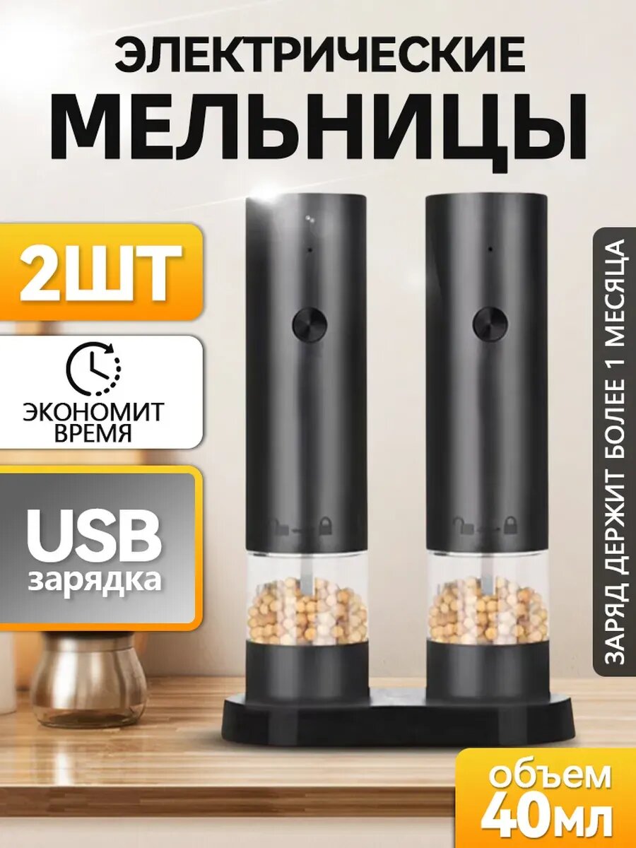 Электрическая мельница для специи с зарядкой и подставкой