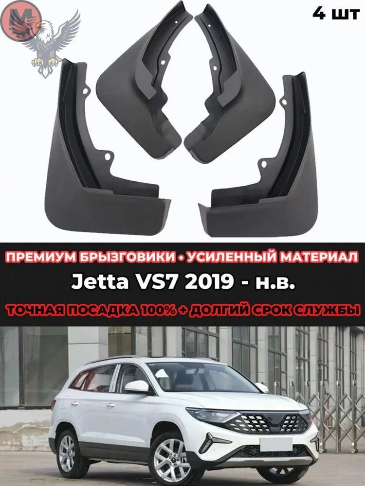 Брызговики, арт. брызговик заднее колесо Применимо к Jetta VS7 2019 - н. в. & VS5 I 2019 - 2024 / 4 шт, 4 шт.