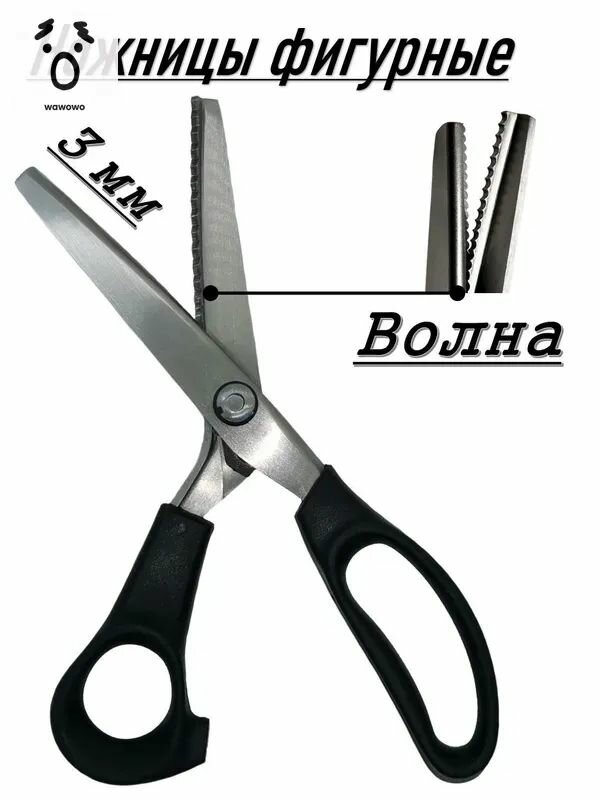 Ножницы фигурные портновские для рукоделия Волна 3 мм