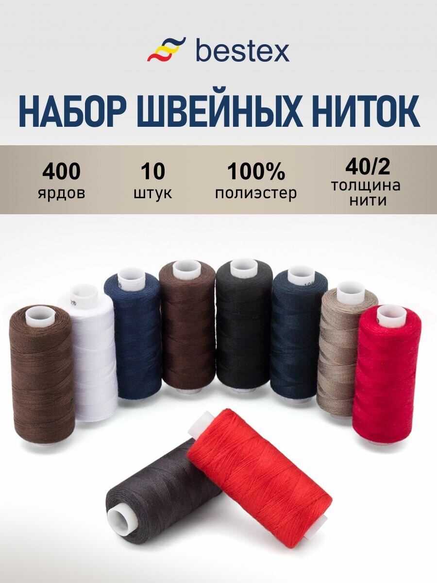 Нитки швейные 40/2, нитки для шитья, набор 10 цветов, длина катушки 365 м, Bestex