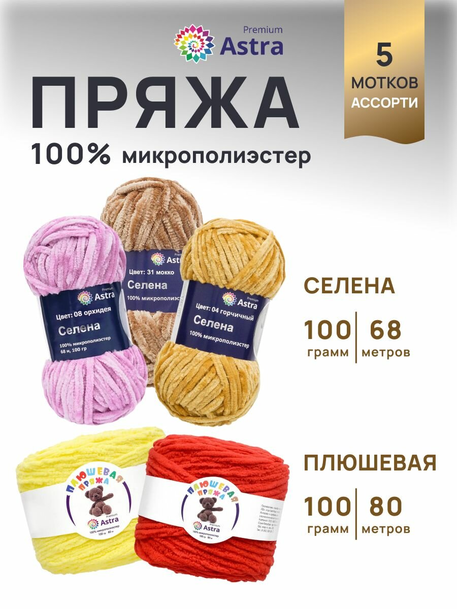 Пряжа для вязания 'Селена' и 'Плюшевая' ассорти №1, 5 цветов (100% микрополиэстер), 1упак