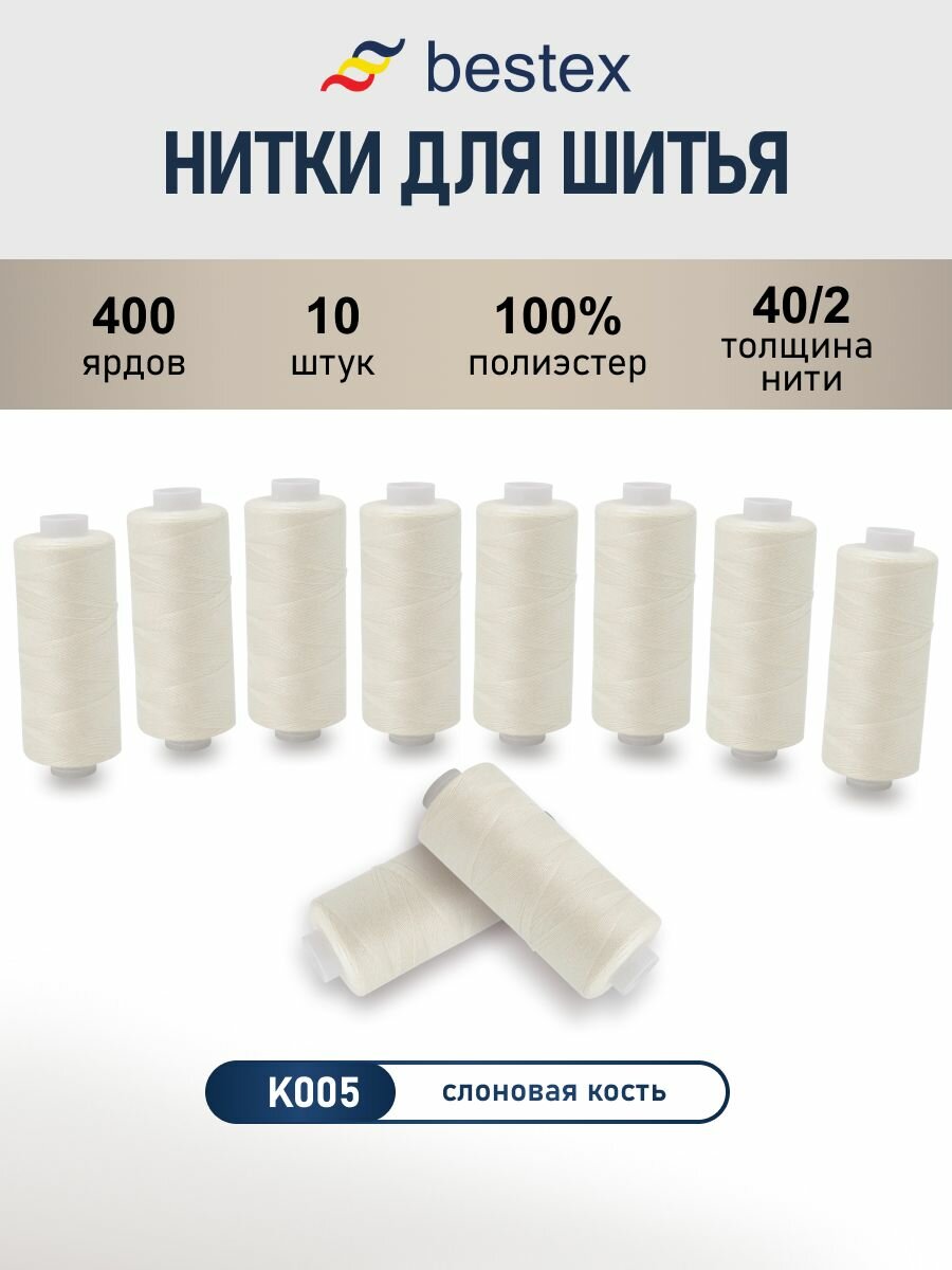 Нитки 40/2 универсальные, 400ярд, Bestex (K005 слоновая кость), 10 шт