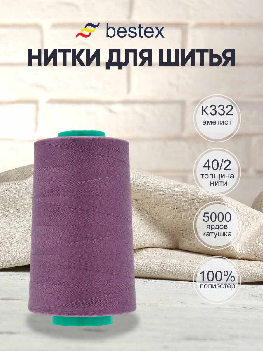 Нитки промышленные 40/2, универсальные, 5000ярд, Bestex (K332 аметист)