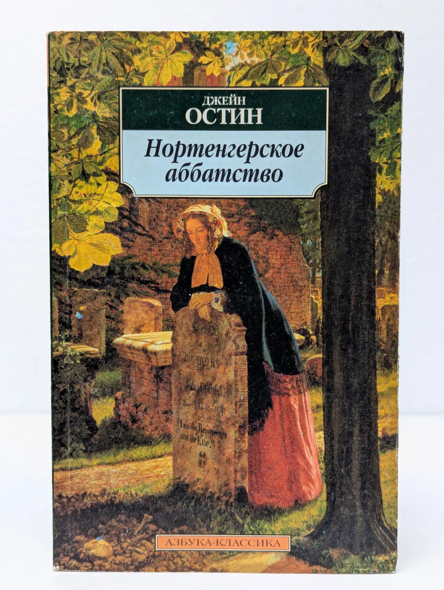 Азбука-классика. Нортенгерское аббатство Остин Джейн 2006