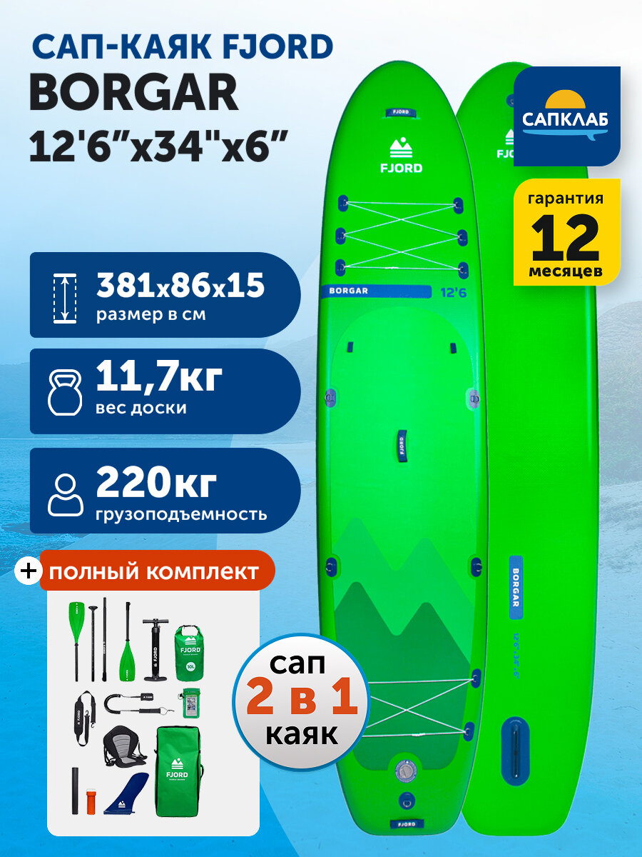 Сапборд Fjord Borgar 12.6х34х6 (381x86x15 см) семейный двухслойный / доска для плавания сап борд / Sup board, SUP-доска