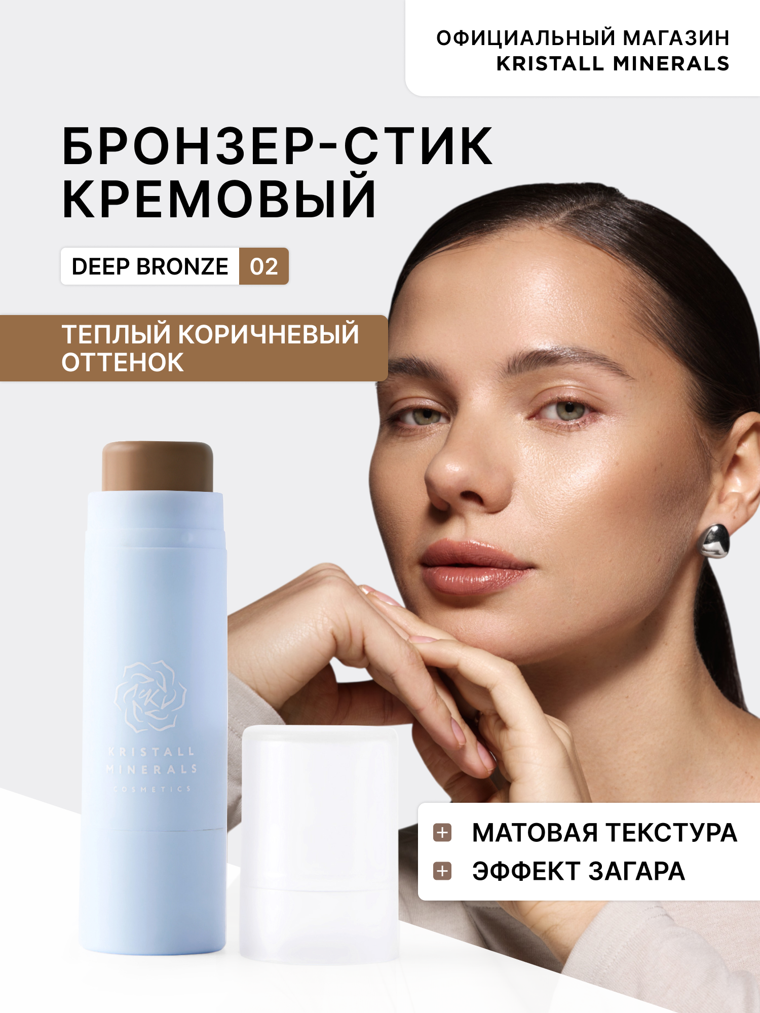 Бронзер в стике кремовый Lifting Contour Stick 01 тёплый нейтрально-коричневый холодный Kristall Minerals Cosmetics