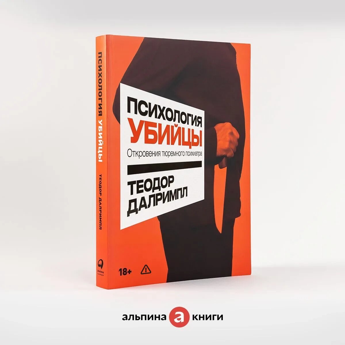Психология убийцы: Откровения тюремного психиатра / Книги по психологии / Теодор Далримпл