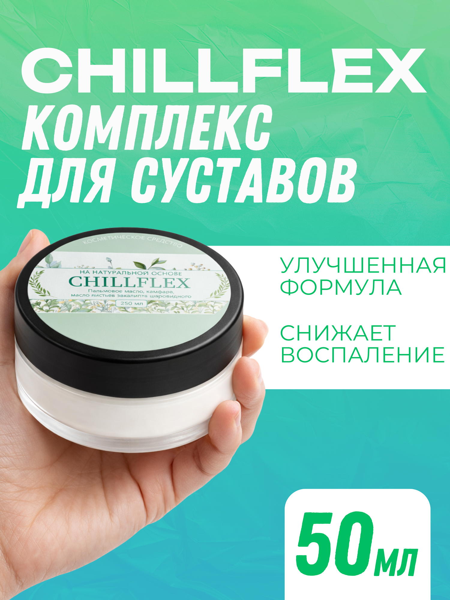 Крем от болей в суставах Chillflex (Шиллфлекс), активные ингредиенты, натуральный состав, 50 мл