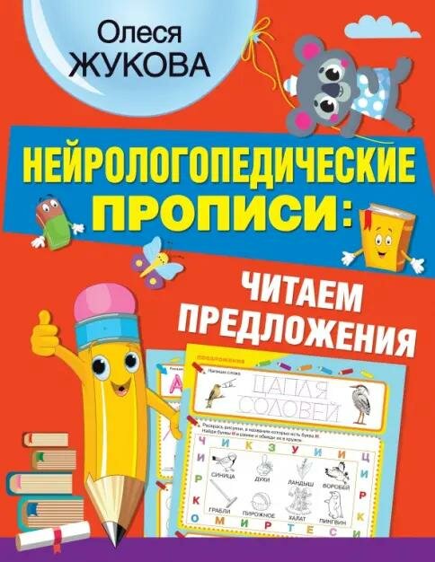 Прописи АСТ Нейрологопедические прописи: читаем предложения Жукова О. С, 2021 г