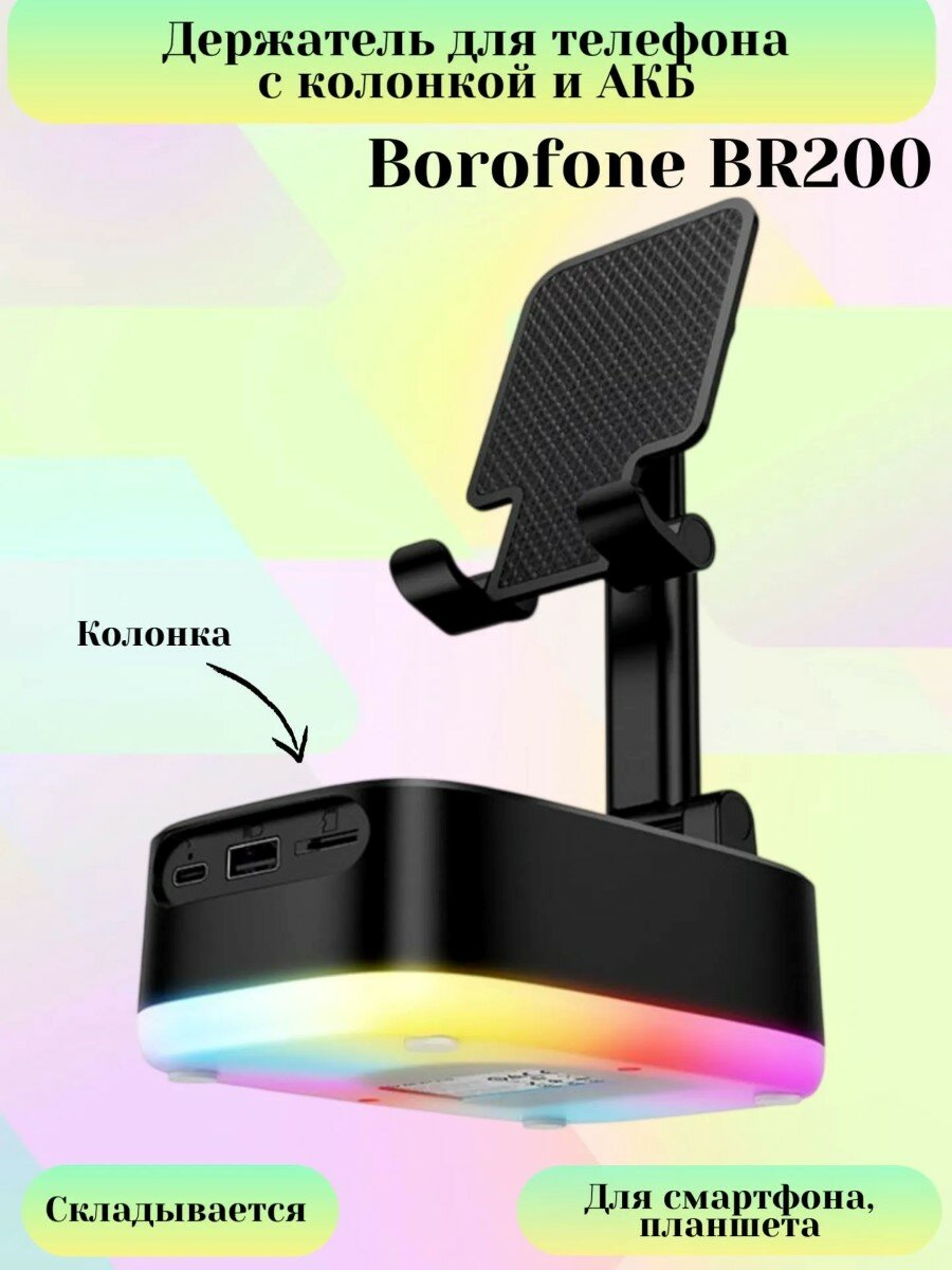 Подставка / держатель для смартфона BOROFONE BR200 Marea, колонка, PBank 1500 mAh (Черный)