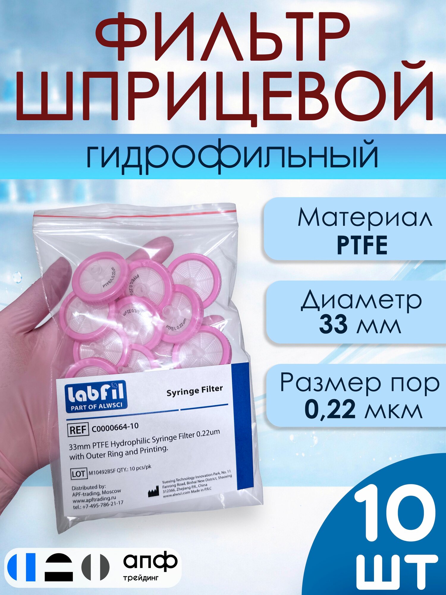 Фильтр шприцевой гидрофильный, птфэ (PTFE) диаметр 33 мм, размер пор 0,22 мкм, 10 шт./уп, ALWSCI, С0000664