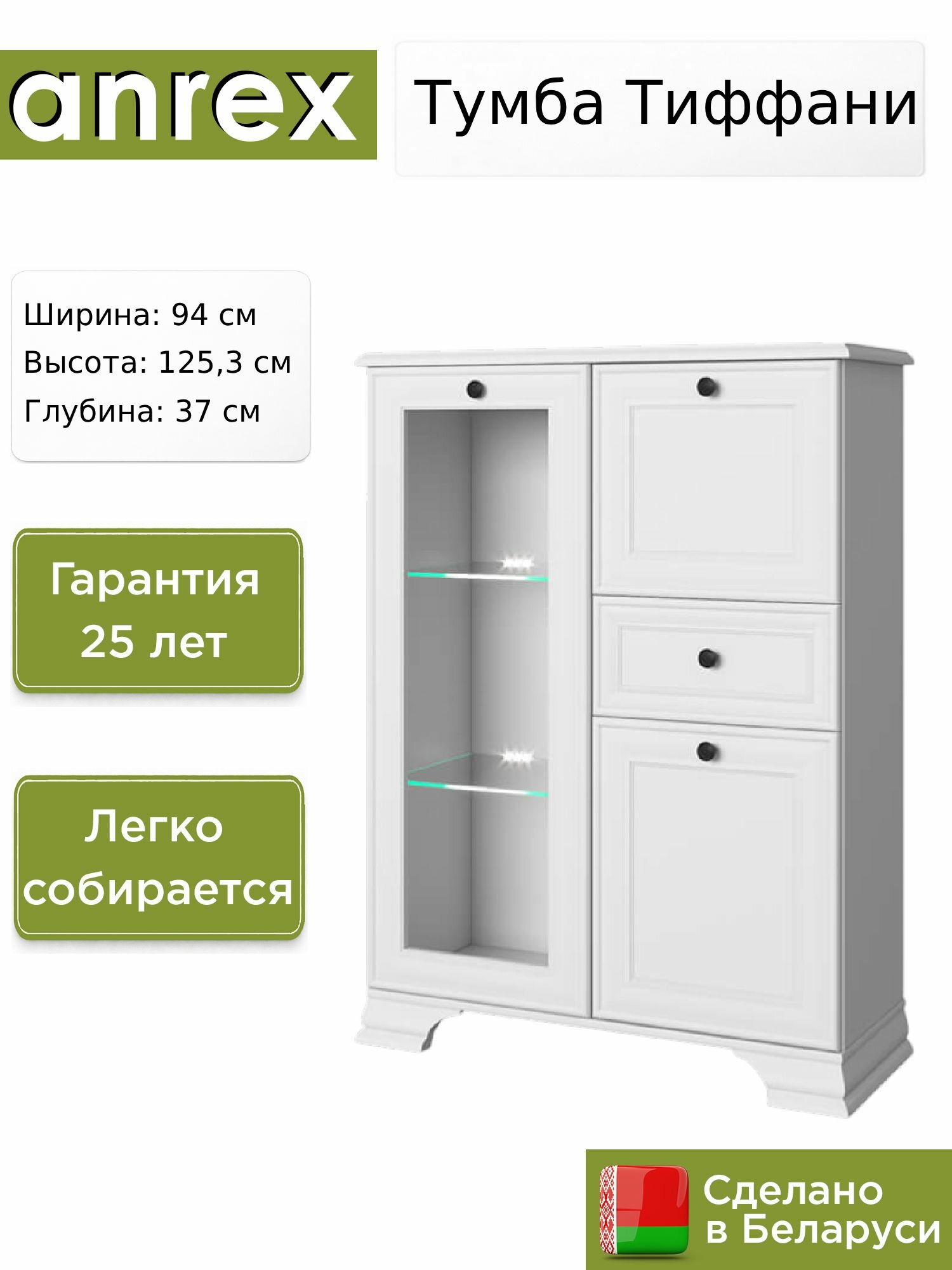 Тумба Anrex Тиффани / Tiffany 1V2D1S белый, 94х37х125.3 см