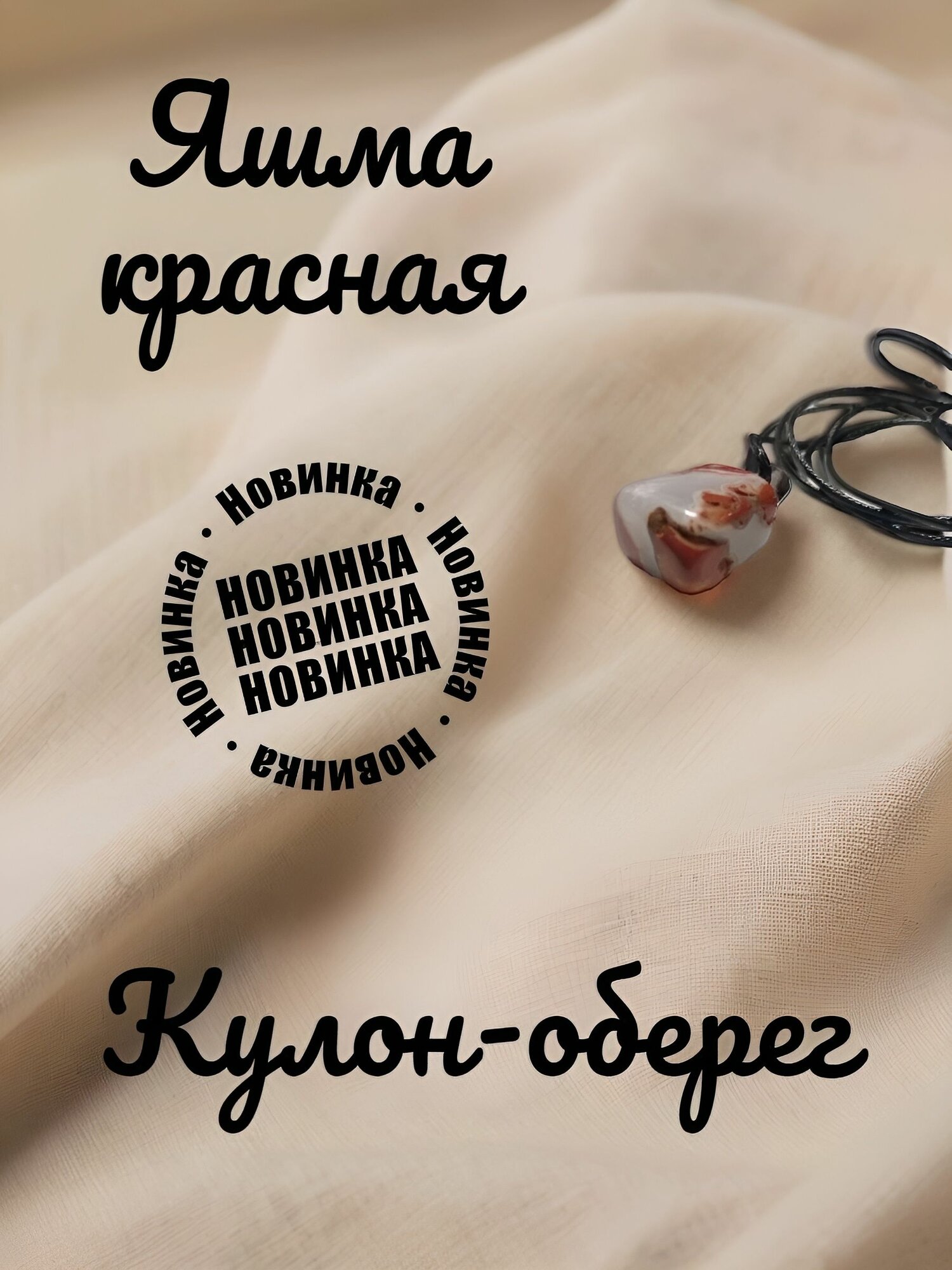 Кулон-оберег из яшмы