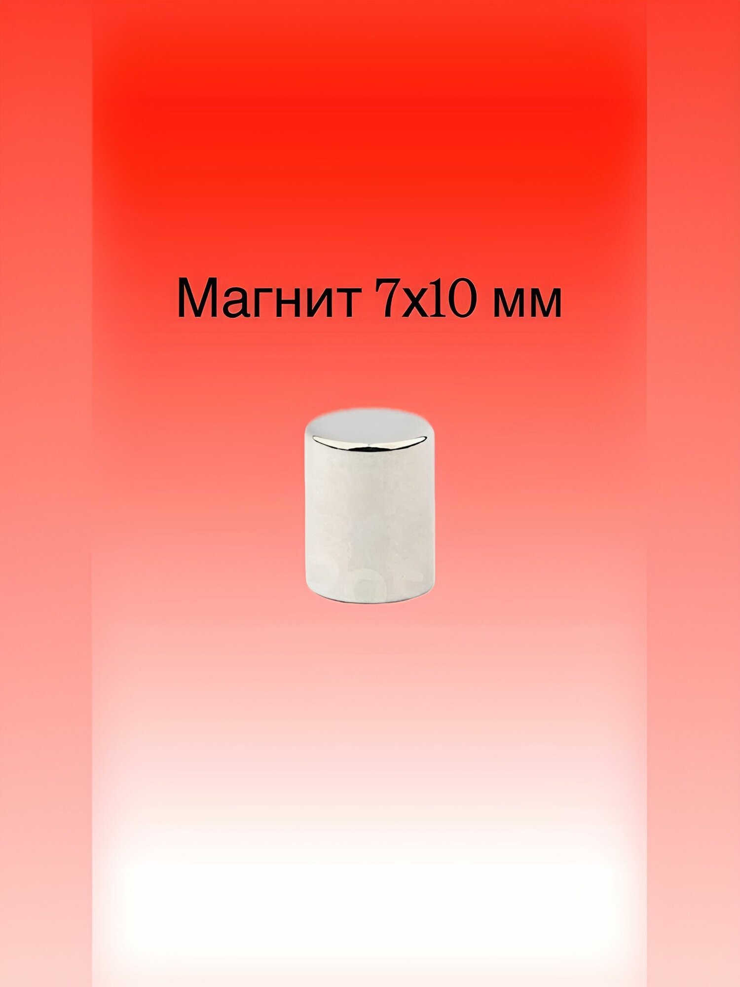 Магнит 7х10 мм — фото 1