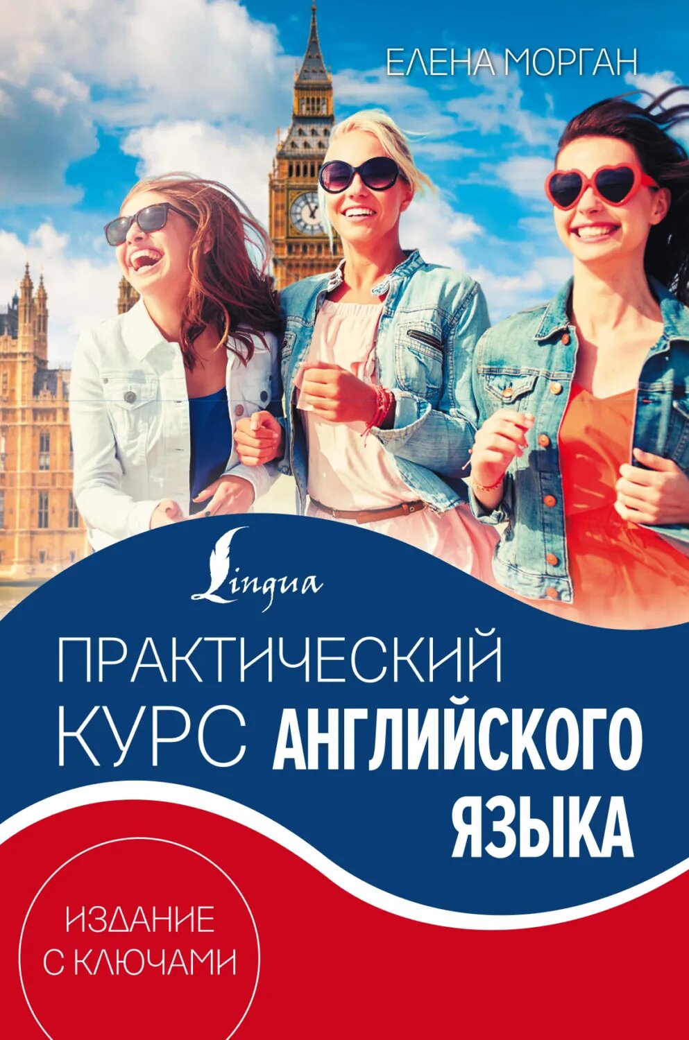 Практический курс английского языка. Издание с ключами [Цифровая книга]