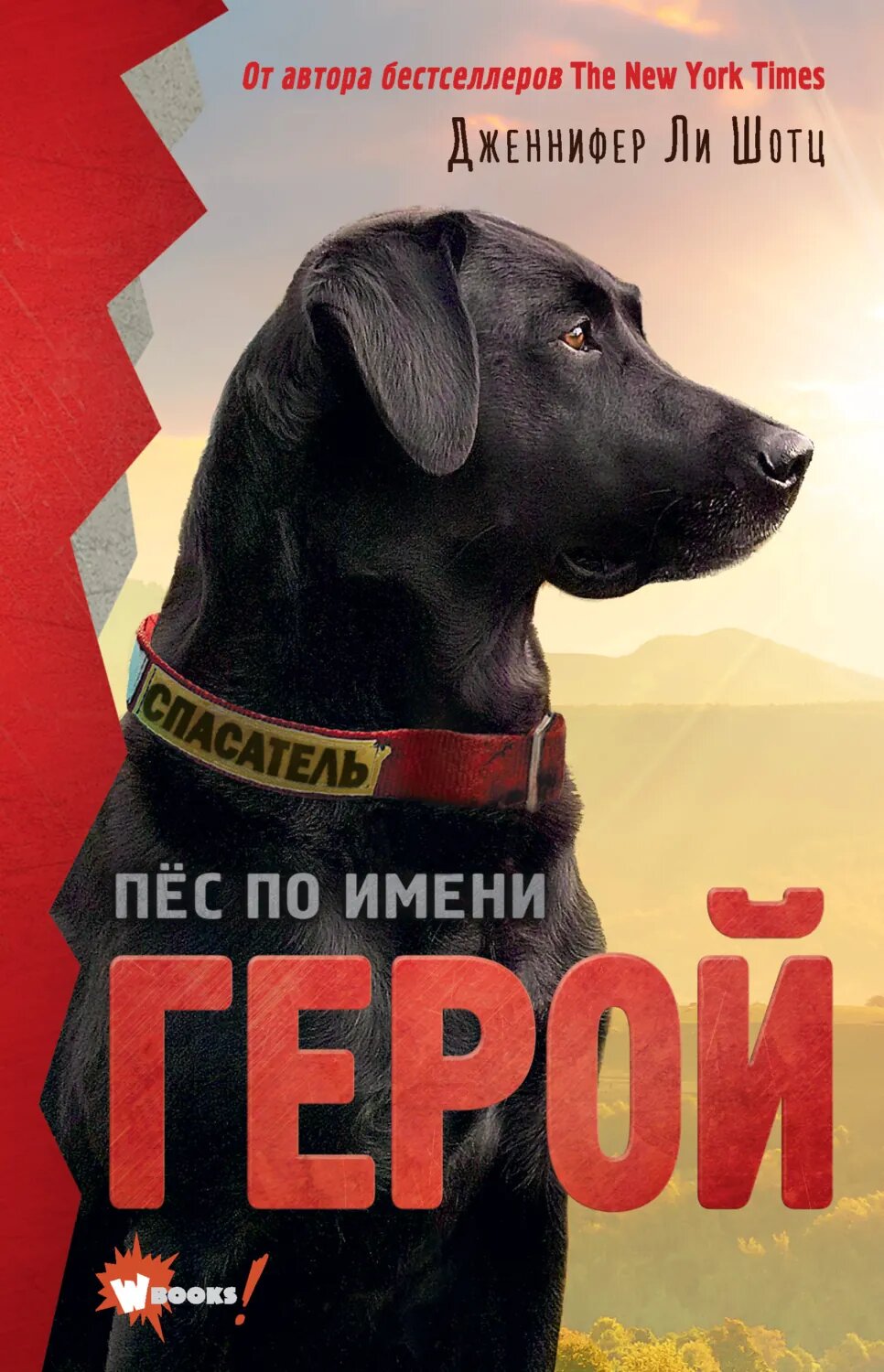 Пёс по имени Герой [Цифровая книга]