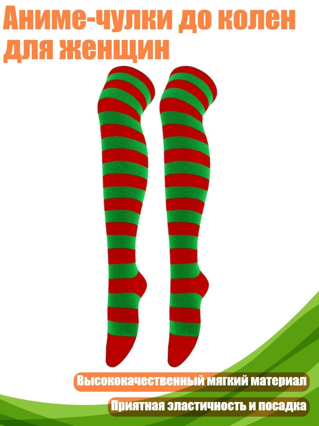 Аниме-чулки до колен для женщин, Ширина красного и зеленого цветов