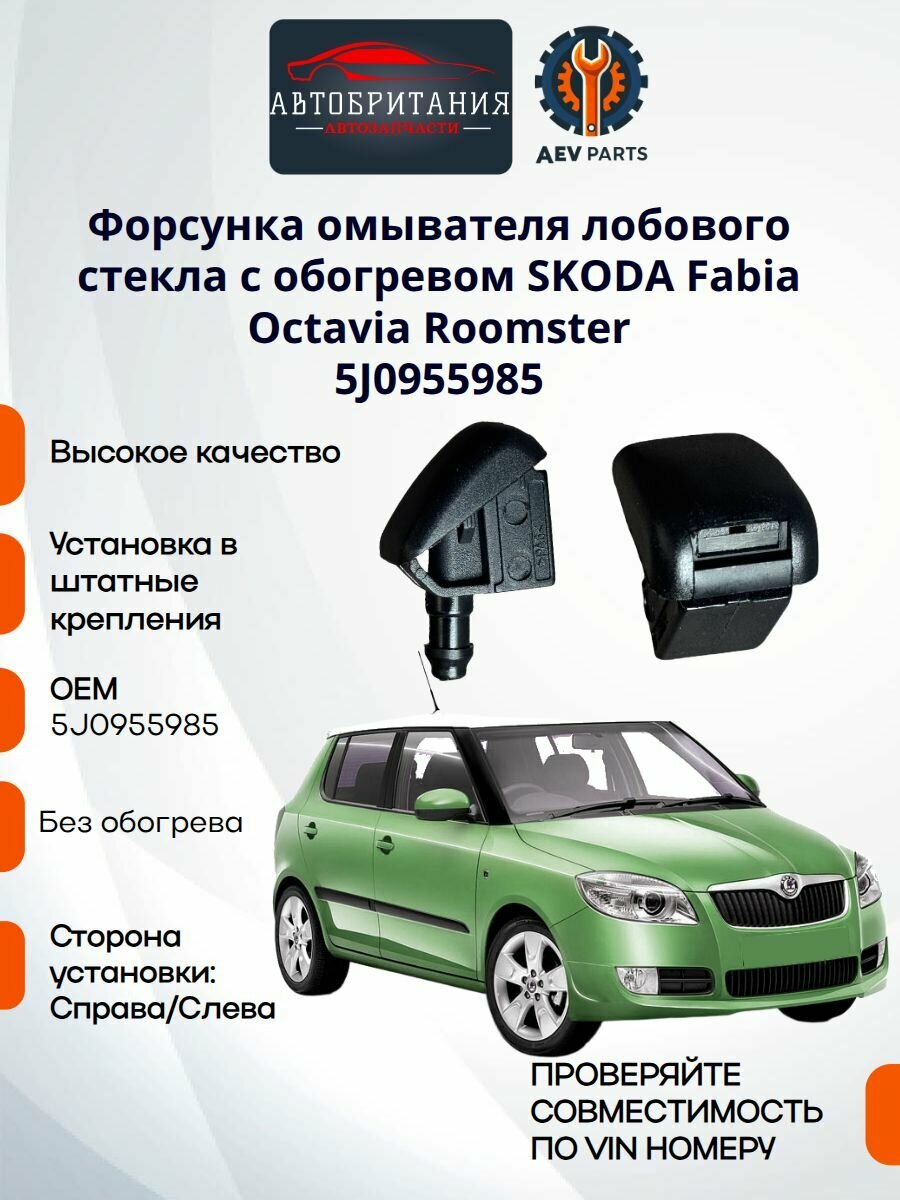 Форсунка омывателя лобового стекла SKODA Fabia Octavia Roomster 5J0955985