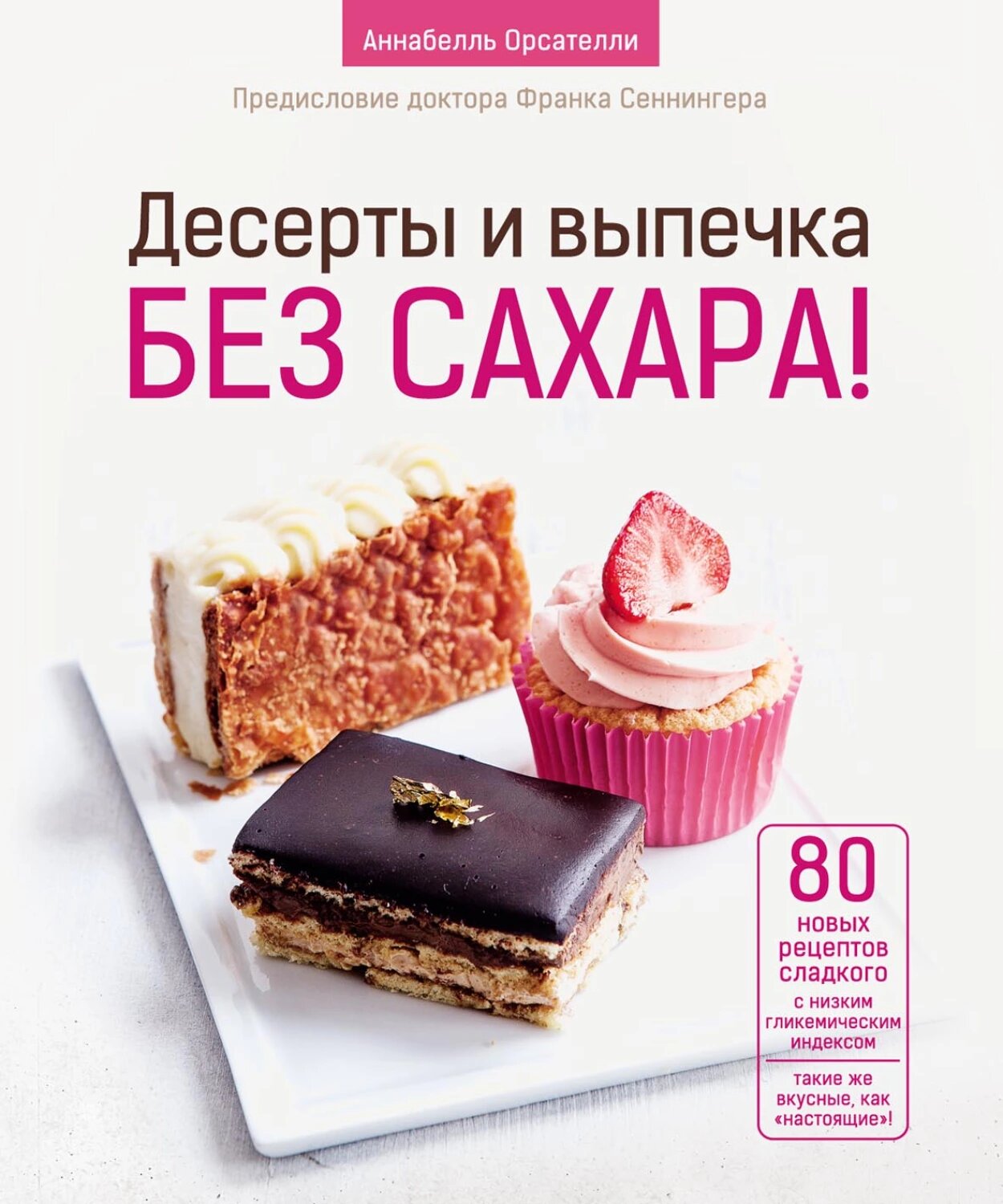 Десерты и выпечка без сахара! [Цифровая книга]