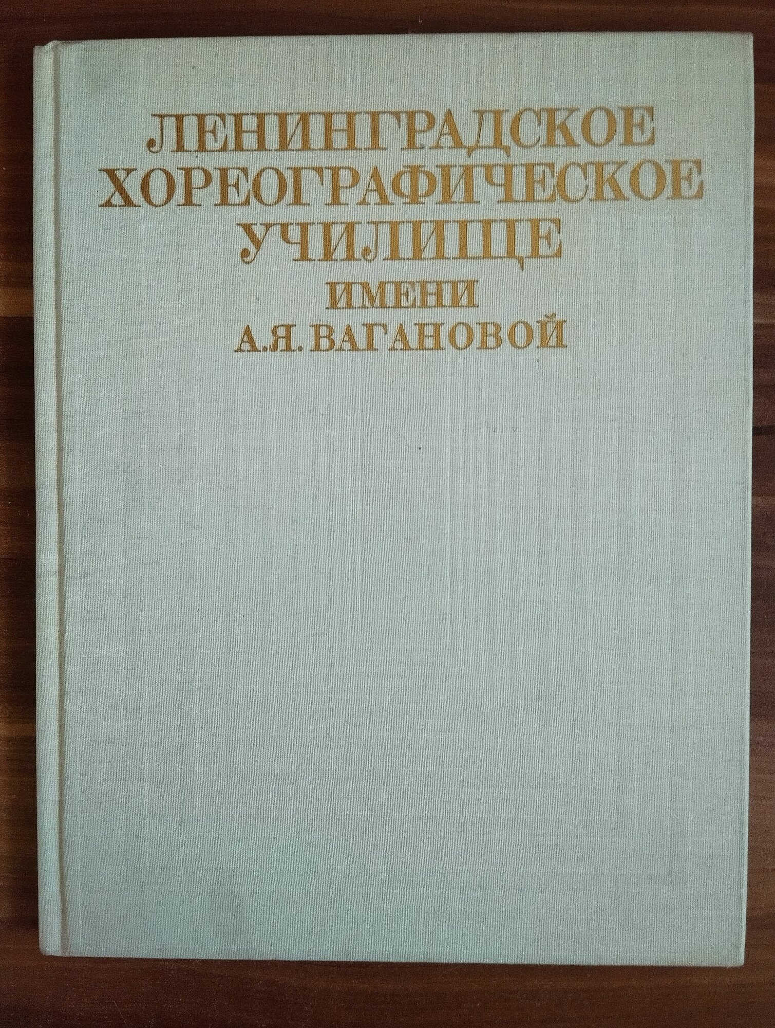 Ленинградское хореографическое училище имени А.Я. Вагановой 1988 г. ISBN 2049439477234