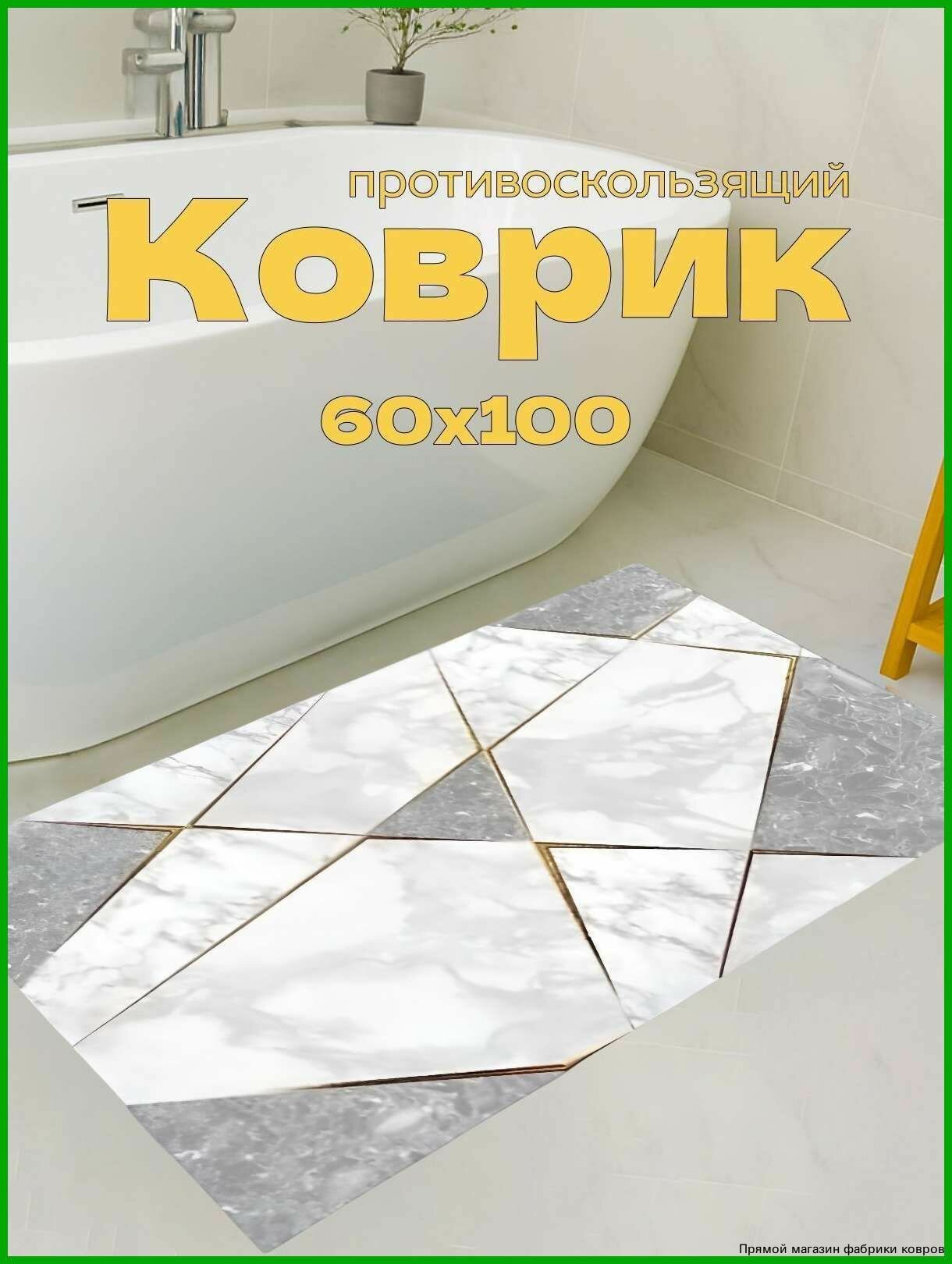 Коврик для ванной 100 см х 60 см