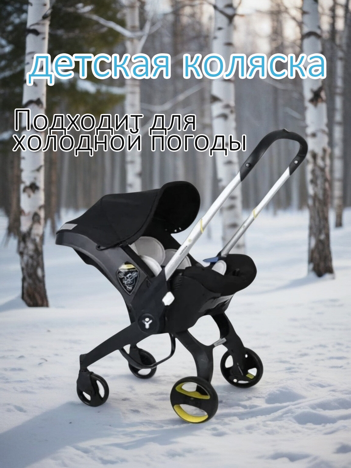 Универсальная модульная коляска 4 в 1 (переноска для автокресла), цвет черный.
