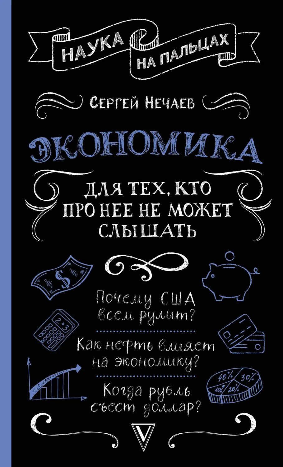 Экономика. Для тех, кто про нее не может слышать [Цифровая книга]